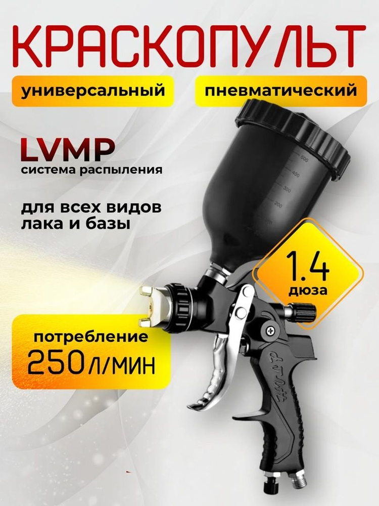 Краскопульт пневматический LVMP Дюзы: 1.4 (профессиональный ...