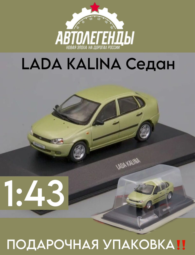 Масштабная модель LADA KALINA СЕДАН Новая эпоха /1:43/цвет светло ...