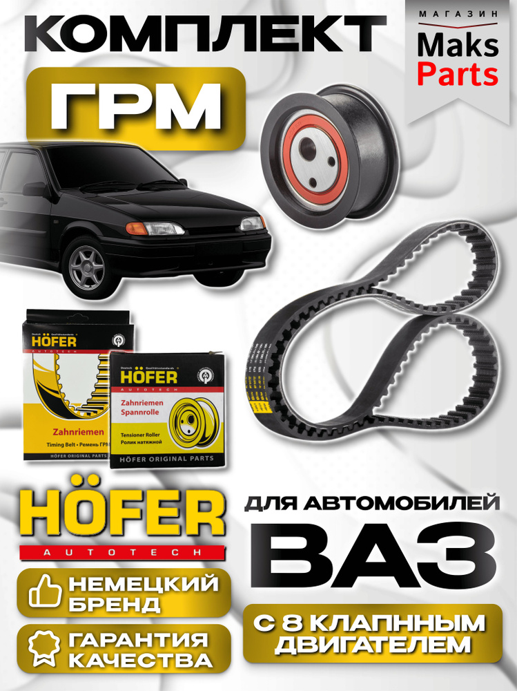 Комплект ГРМ для автомобилей Калина 1, 2108, 2110, 2114 с 8 клапанным двигателем купить на OZON ...