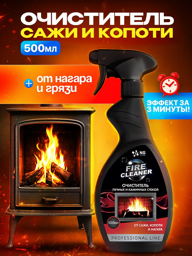 Чистящее средство для чистки стекла камина от сажи, копоти, гари спрей ...