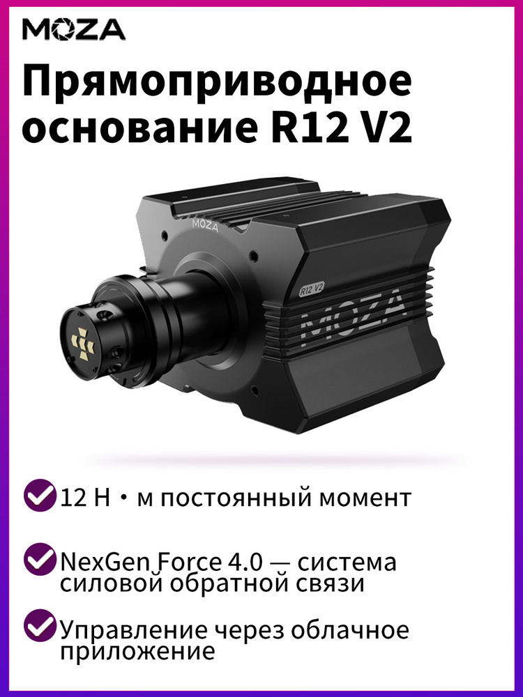 MOZA R12 V2 Сервоприводная база рямого привода для гоночных симуляторов ...