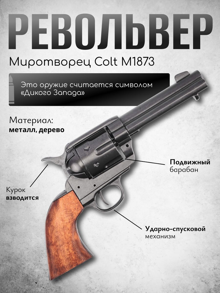 Макет револьвера Миротворец, США 1873 г Denix купить на OZON по низкой цене (1914705943)
