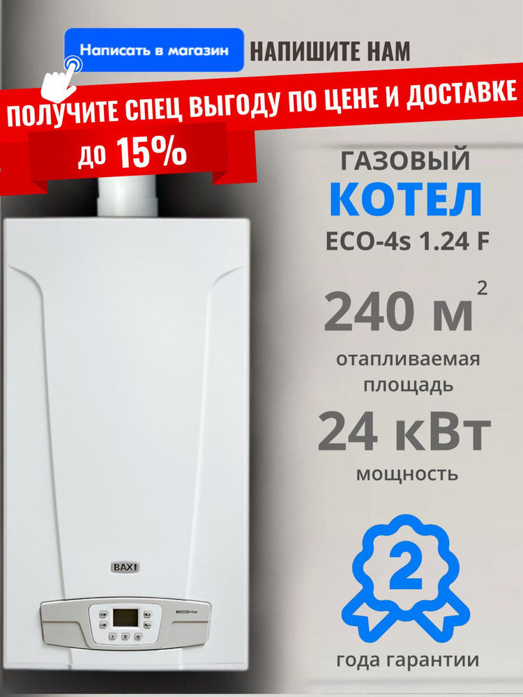 BAXI ECO 4S 1.24F ( 24 кВт ), настенный, газовый, котел одноконтурный, закрытая камера сгорания ...