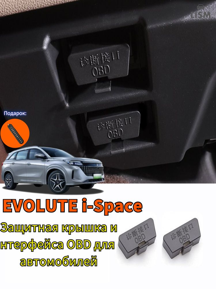 EVOLUTE i-Space Защитная крышка интерфейса OBD для автомобилей,evolute i-space Автозапчасти ...