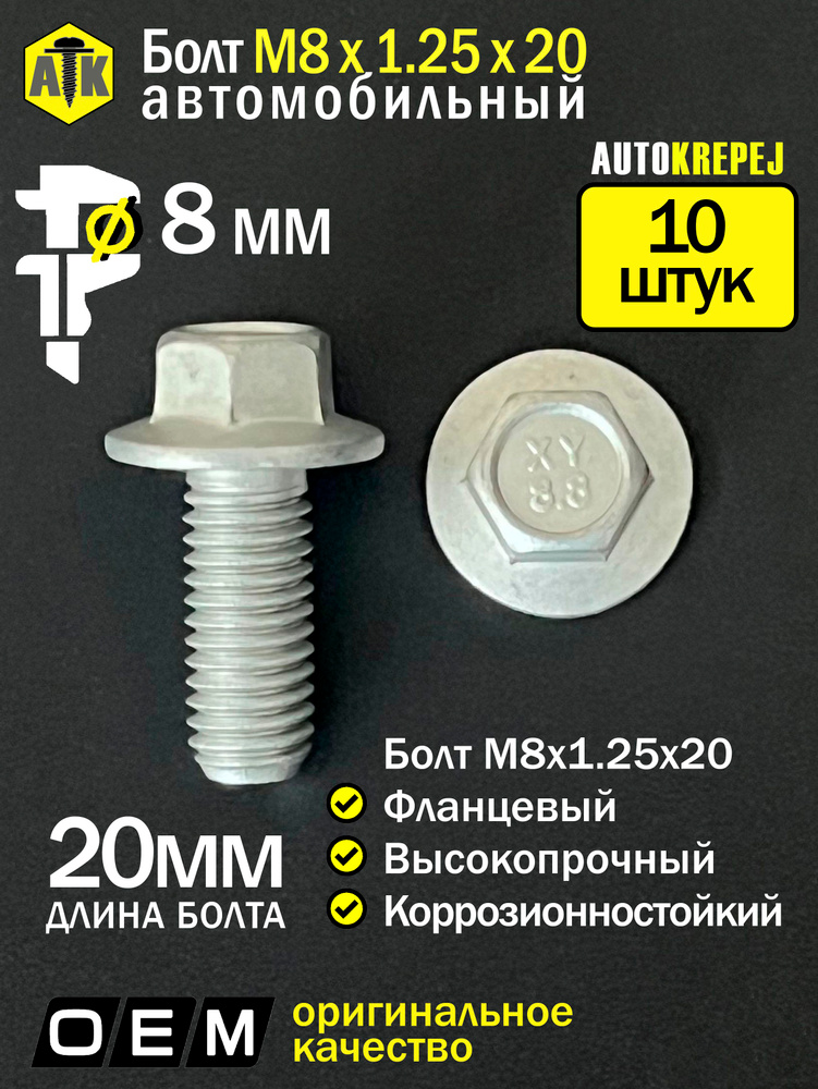 Болт автомобильный M8 х 1,25 20, 10 шт. купить c доставкой на OZON по низкой цене (2899188793)