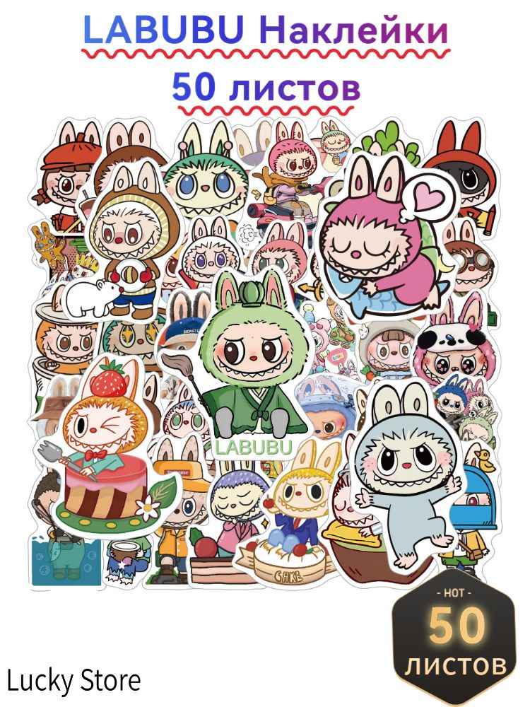 Labubu Лабу Наклейки, 50 листов купить на OZON по низкой цене (2579578080)