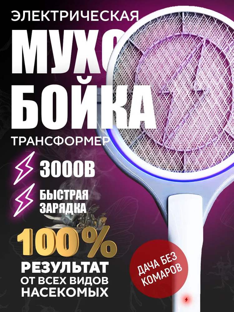 Conflate Мухобойка электрическая 3000 В, белая купить на OZON по низкой ...