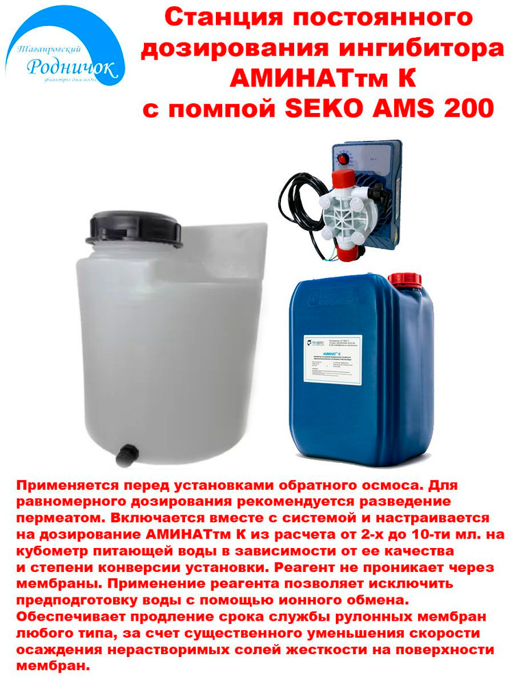 Станция дозации антискаланта АМИНАТтм К 60л, на основе насоса SEKO AMS ...
