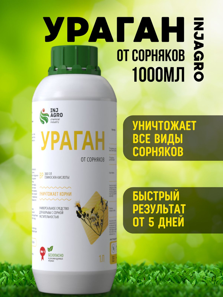 INJ Agro Гербицид,1000мл купить на OZON по низкой цене (2312144259)