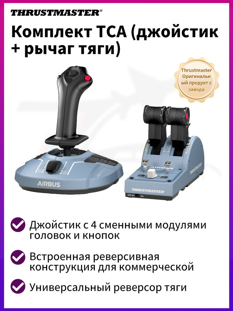 Thrustmaster TCA Airbus Edition комплект для Авиационный двуручного джойстика:авиаджойстик ...