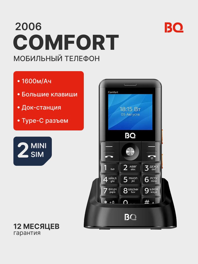 Телефон кнопочный мобильный BQ 2006 Comfort, маленький сотовый с ...