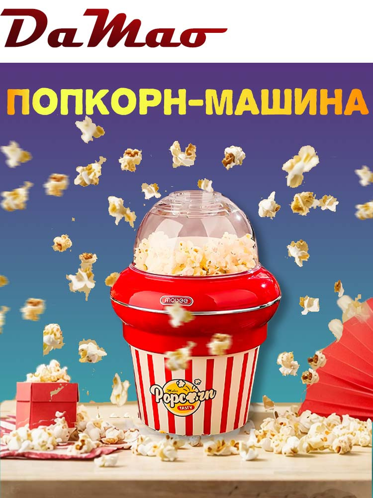 Попкорница аппарат для попкорна Coca-Cola MOBEE купить на OZON по низкой цене (2620807947)