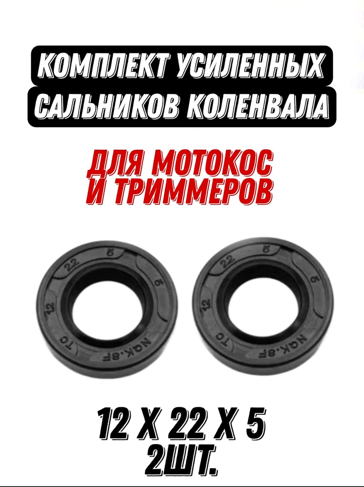 Комплект УСИЛЕННЫХ сальников коленвала (2 шт.) 12x22x5 для Stihl FS 75 ...