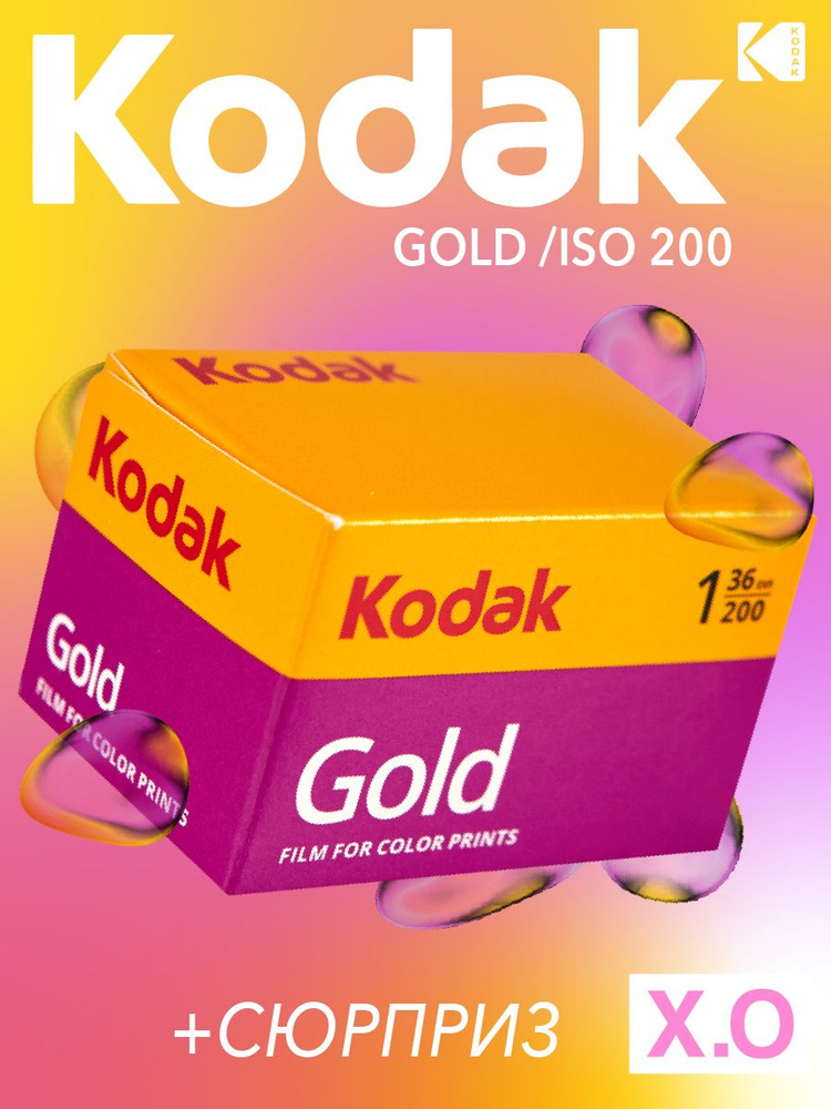 Фотоплёнка Kodak Gold ISO 200 36 кадров купить на OZON по низкой цене (568300221)