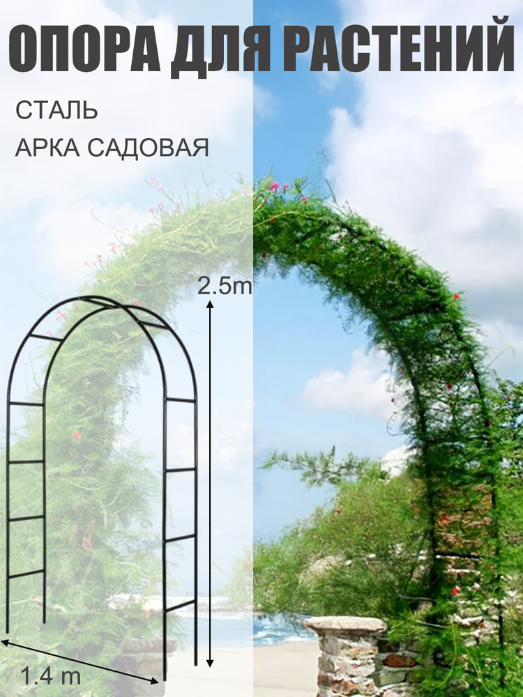Арка садовая разборная, Садовая арка/Oпора для вьющихся растений, 2.5M ...