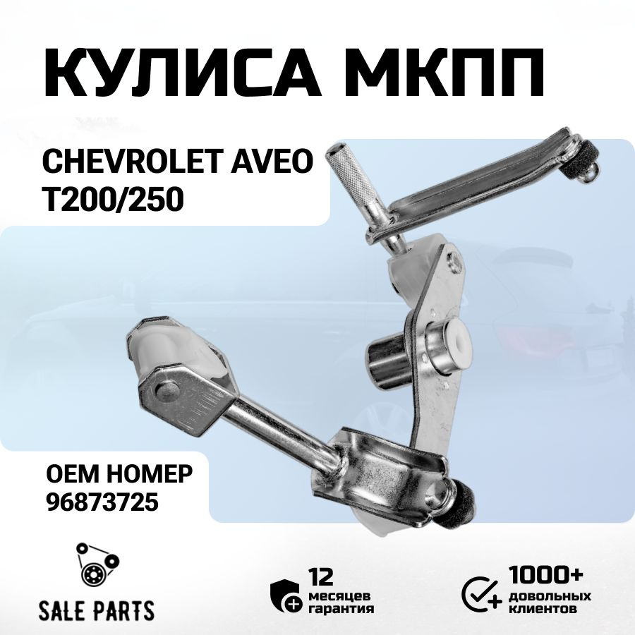 Кулиса (Механизм переключения передачи) Chevrolet Aveo(Шевроле Авео ...