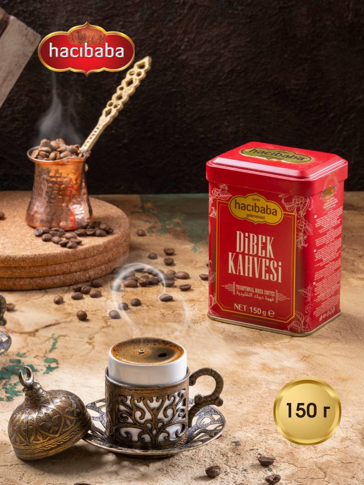 Кофе молотый турецкий дибек HACIBABA премиум, 150 г купить на OZON по ...