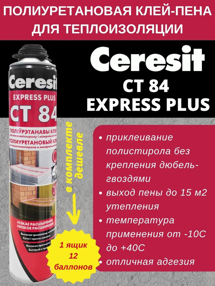 Клей пена Ceresit CT 84 Express PLUS, всесезонная, для пенополистирола ...
