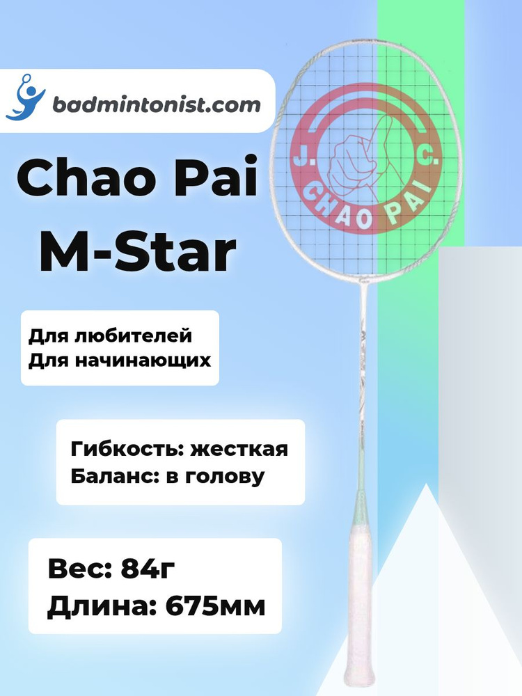 Ракетка для бадминтона Chao Pai M-Star (Green, 4U/5G) купить на OZON по низкой цене (2302986063)