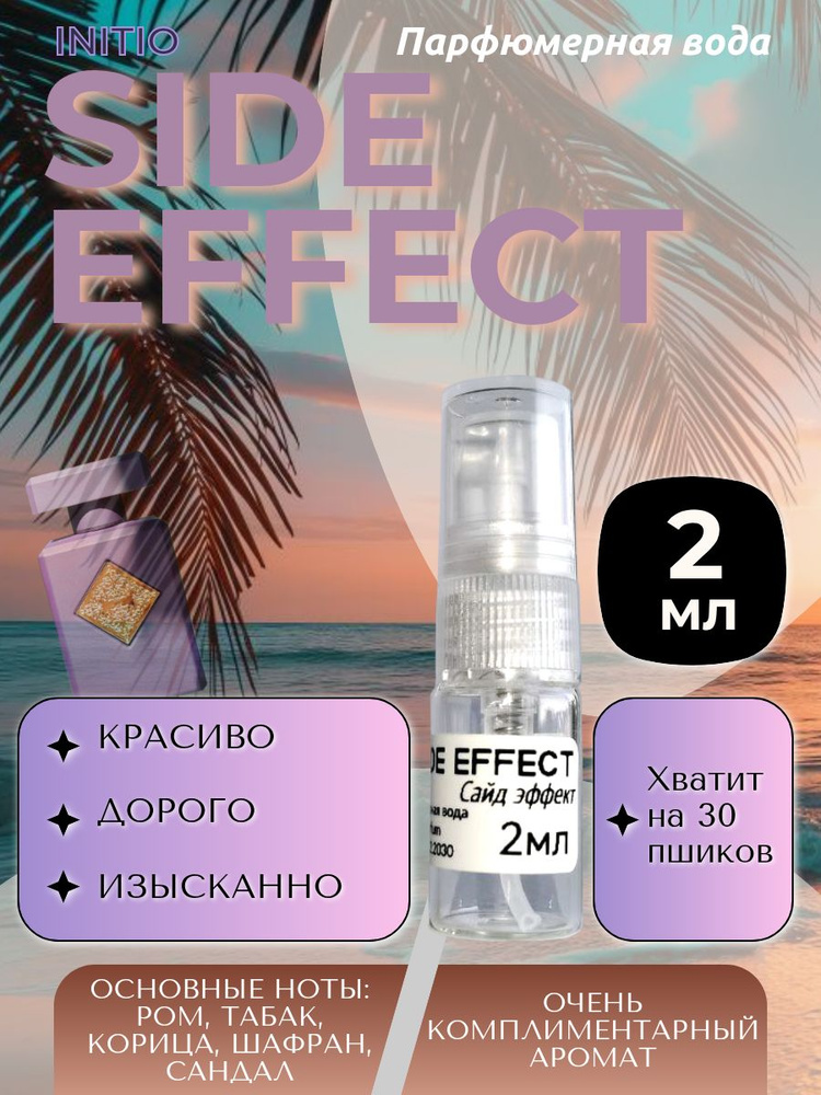 Initio Side Effect Объем 2 мл купить на OZON по низкой цене (2375802616)