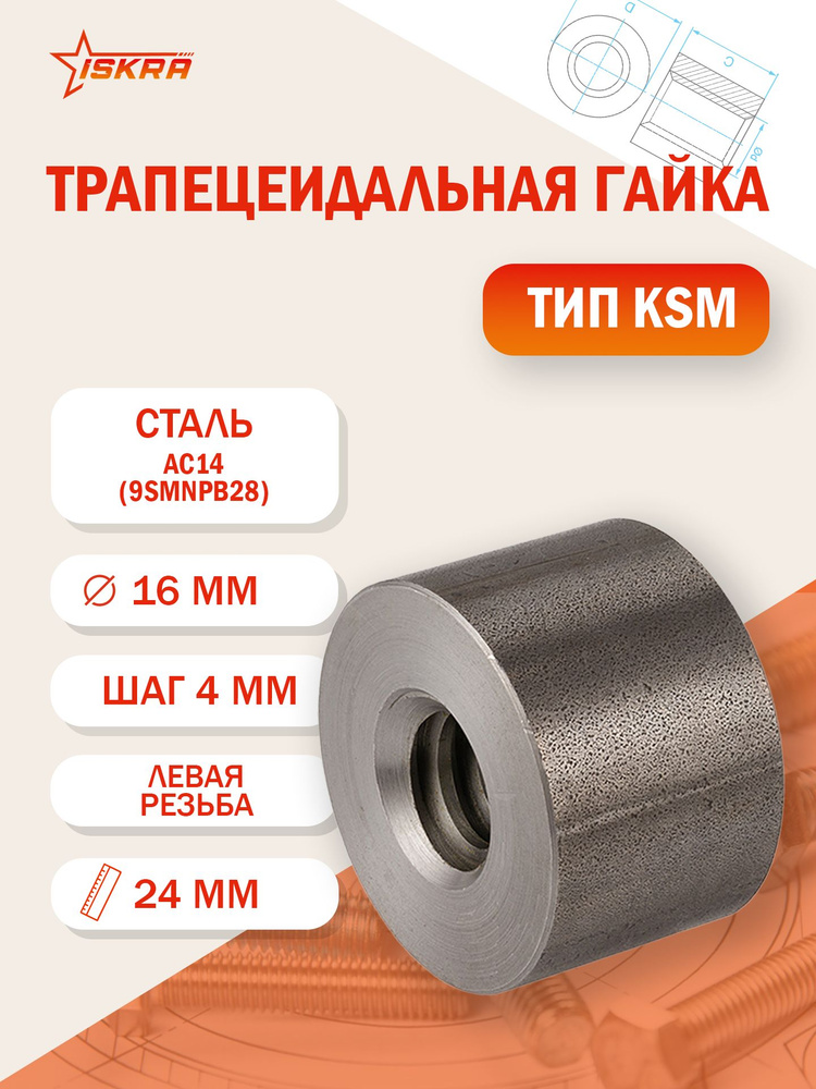 Гайка трапецеидальная 16 мм KSM, левая резьба, шаг 4 мм, сталь 16-4-G ISKRA купить на OZON по ...