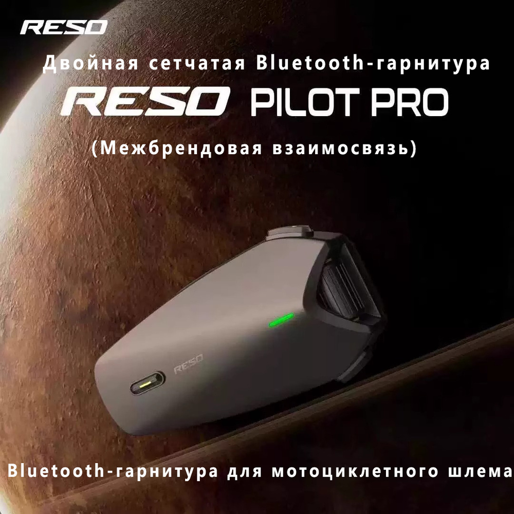 reso pilot pro Мотоциклетная гарнитура Взаимосвязь между различными ...