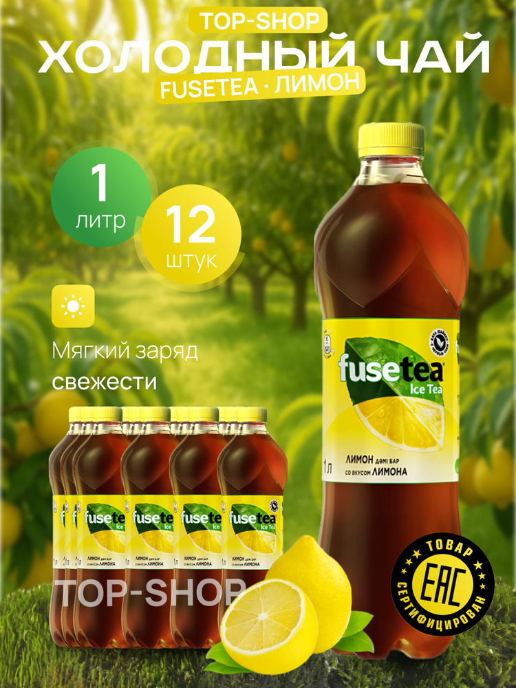 Холодный чай Fuse Tea (фьюсти) со вкусом Лимон 1л купить на OZON по низкой цене (2732859096)