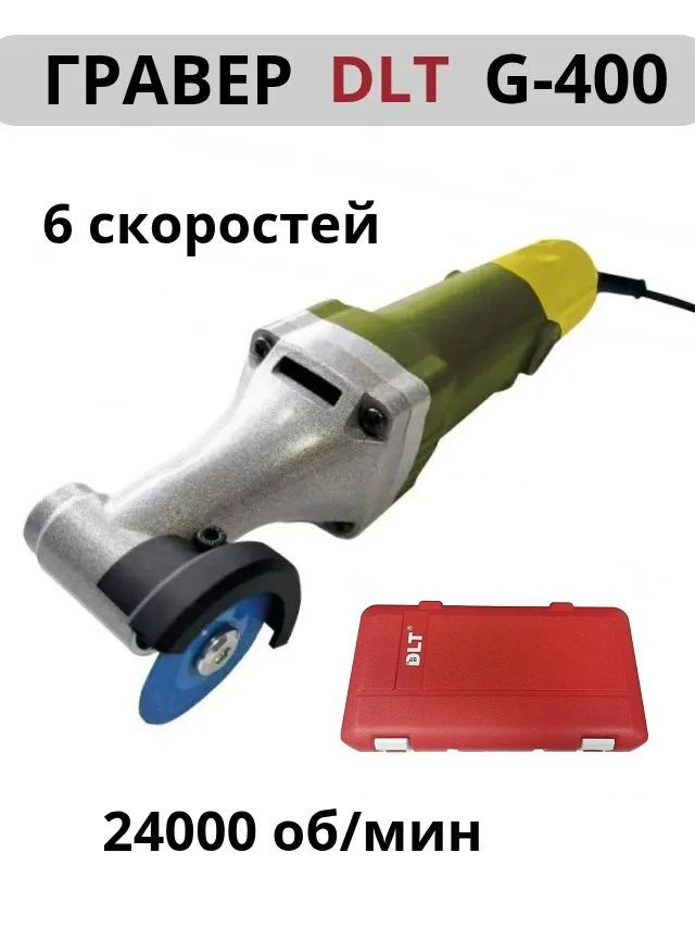 Гравер для резки и шлифовки DLT G-400, 400Вт, арт.4194 (оригинал) купить на OZON по низкой цене ...