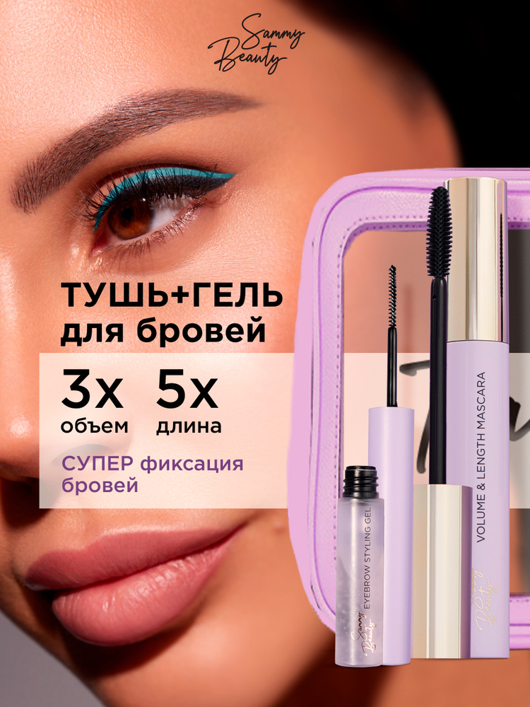 SAMMY BEAUTY Тушь для ресниц и гель для бровей набор косметики купить на OZON по низкой цене ...