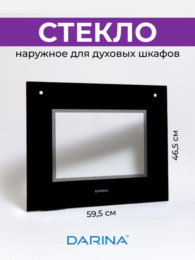 Стекло наружное духового шкафа DARINA купить на OZON по низкой цене ...