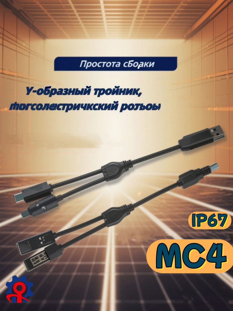 Y-адаптер для солнечных панелей, MC4 (два на один) купить на OZON по низкой цене (1948595199)