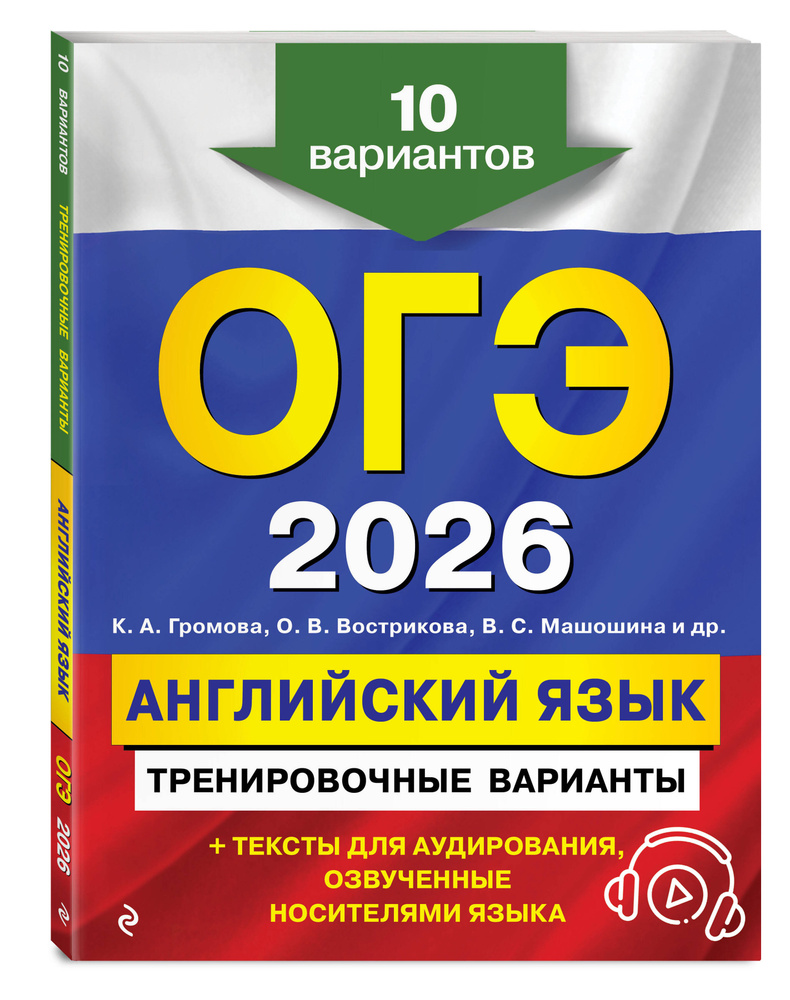 ОГЭ-2026. Английский язык. Тренировочные варианты. 10 вариантов (+ аудиоматериалы) | Громова ...