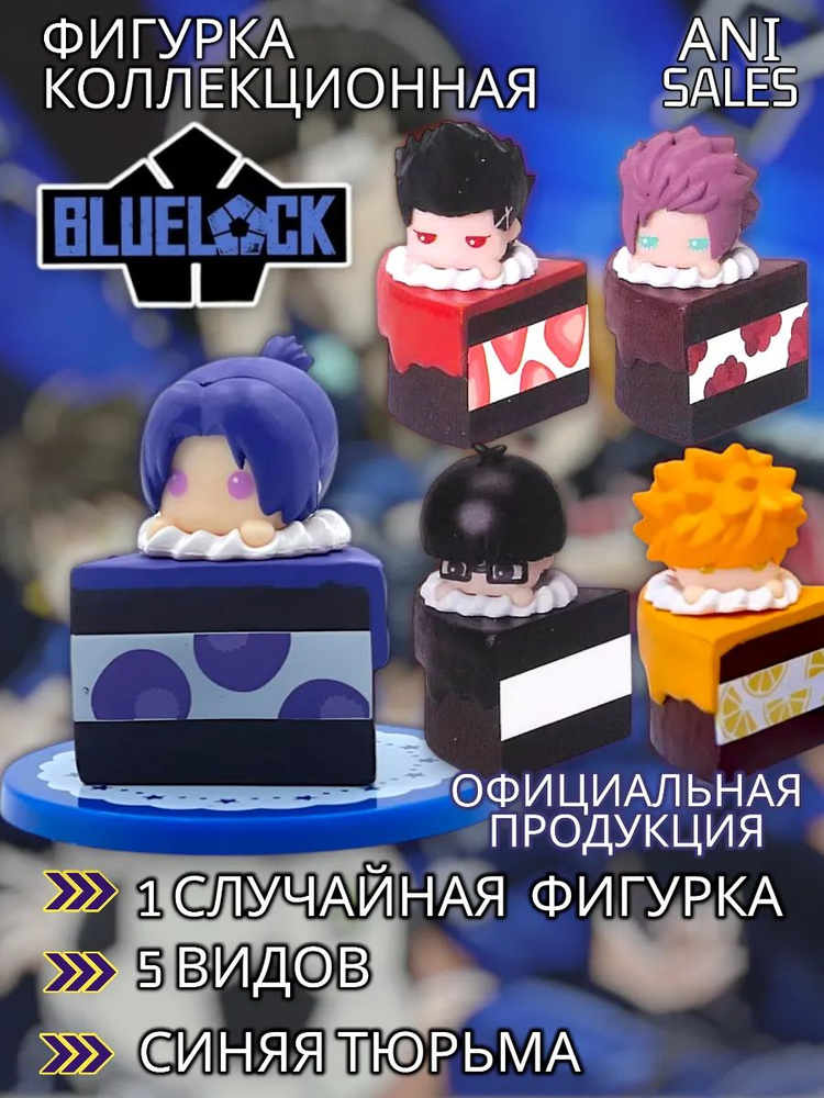 фигурки аниме Синяя тюрьма Блю Лок Blue Lock 3d купить на OZON по ...