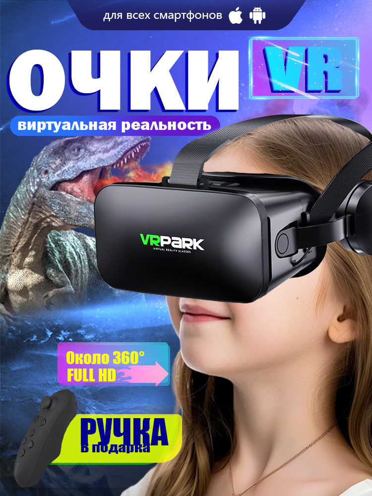 Очки виртуальной реальности, VR очки для смартфона, VR Виртуальная реальность,3D панорамный вид ...