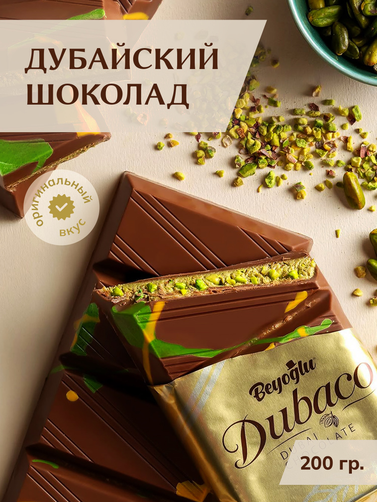 Дубайский шоколад с фисташковой начинкой, оригинальный вкус без ...