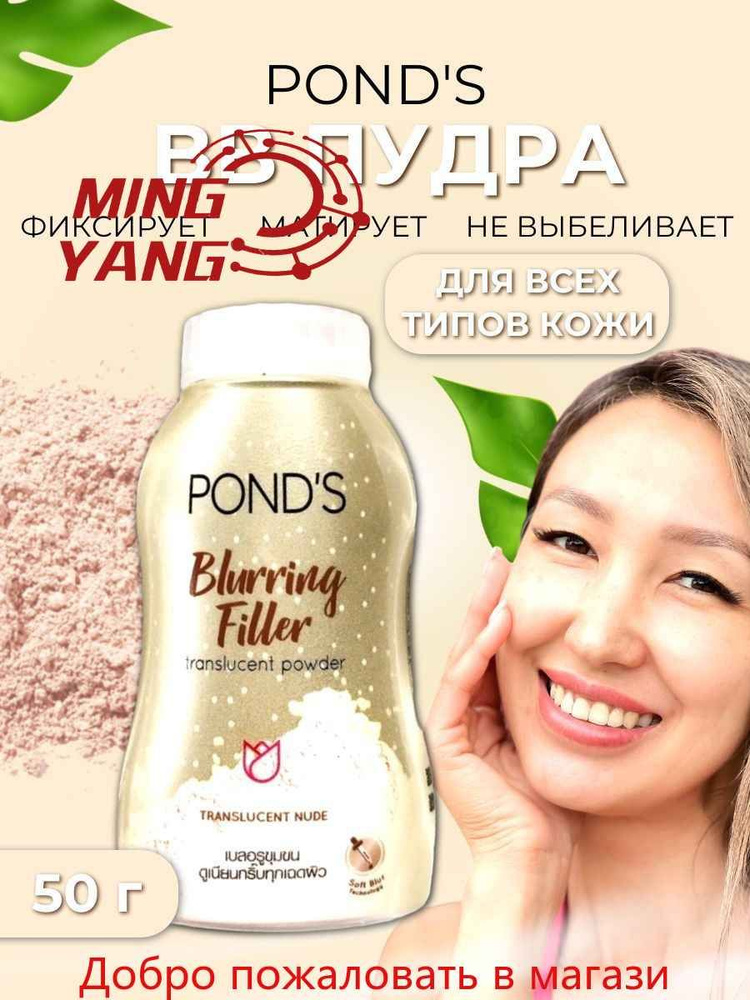 POND'S Прозрачная матирующая пудра с эффектом фотошопа Blurring Filler ...