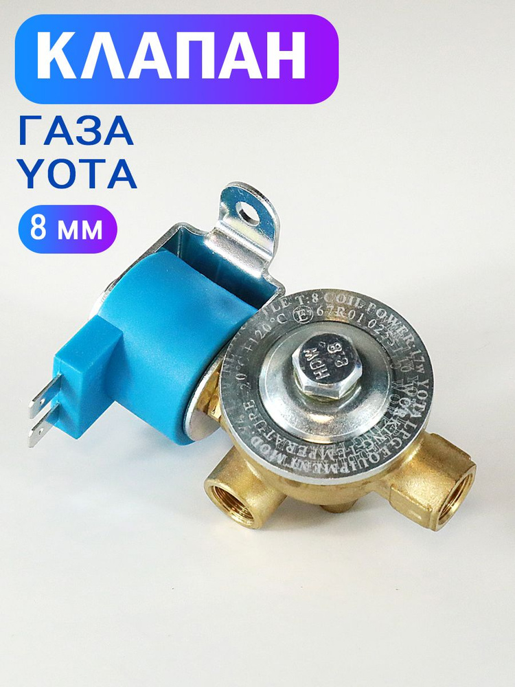 Электромагнитный клапан газа ГБО YOTA 8 мм купить на OZON по низкой цене (2469975771)