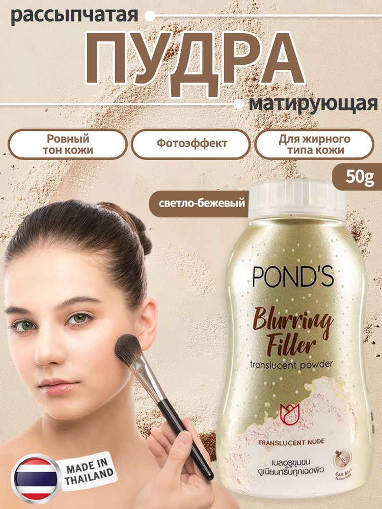 POND'S Прозрачная матирующая пудра с эффектом фотошопа Blurring Filler ...