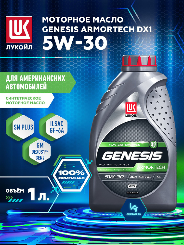 Масло моторное ЛУКОЙЛ (LUKOIL) GENESIS ARMORTECH DX1 5W-30 ...