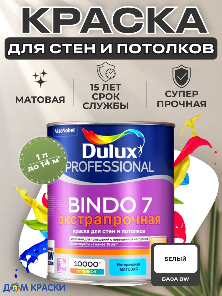 DULUX BINDO 7 ЭКСТРАПРОЧНАЯ краска для стен и потолков, матовая, база ...