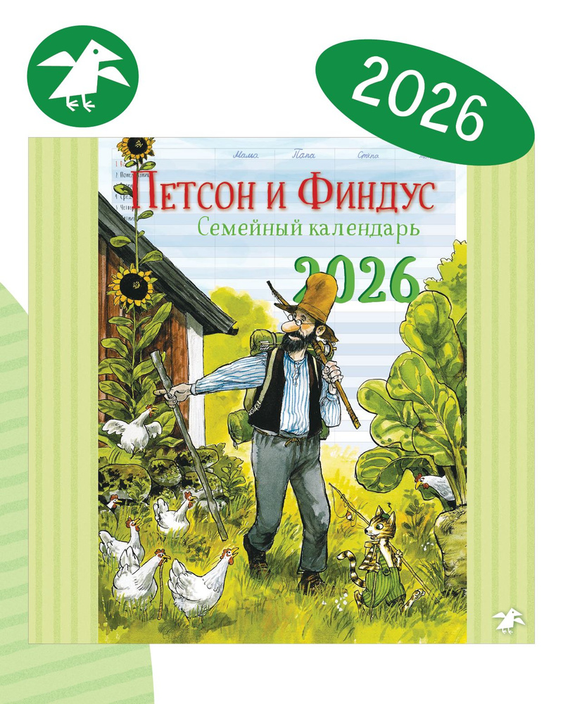 Календарь 2026 Семейный планер Петсон и Финдус купить на OZON по низкой цене (2544487417)