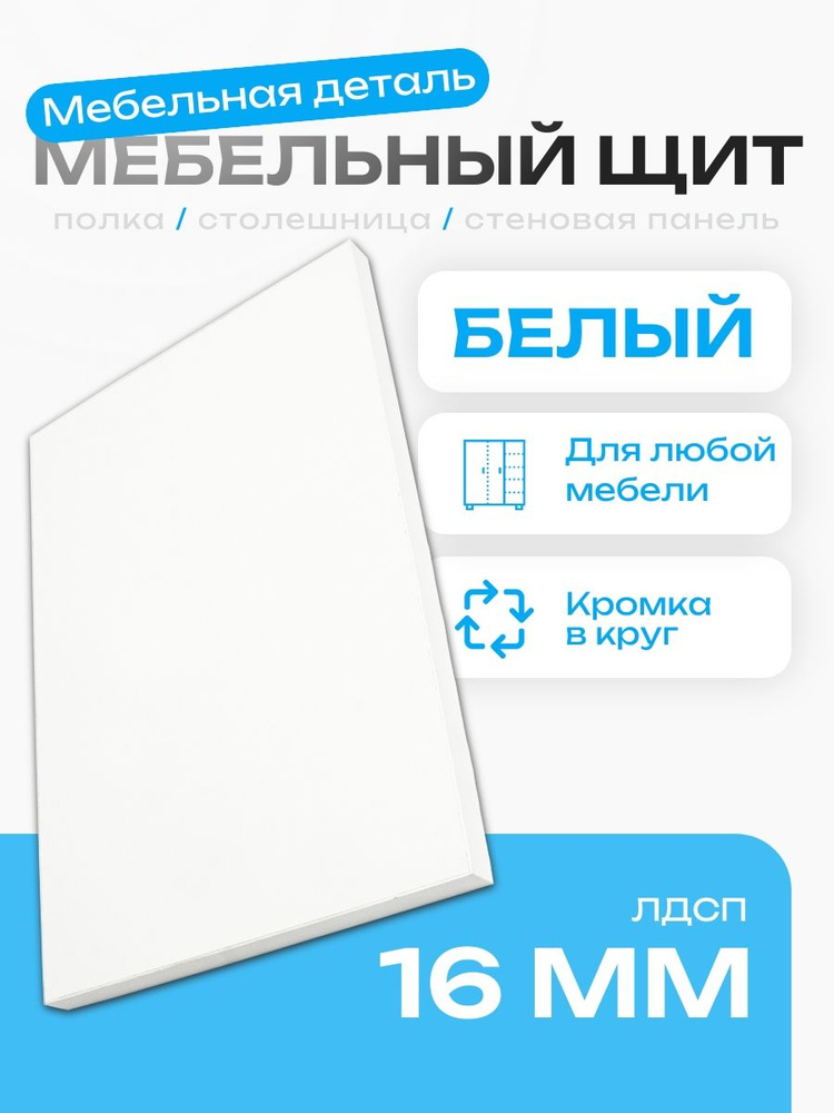 Мебельный шит 200 х 12 см. ЛДСП 16 мм Белый купить на OZON по низкой цене (1591025734)