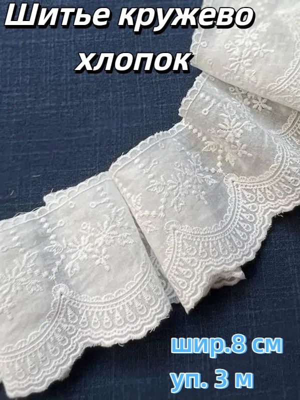 Шитье кружево хлопок, белое , ширина 8 см, отрез 3 метра купить на OZON ...