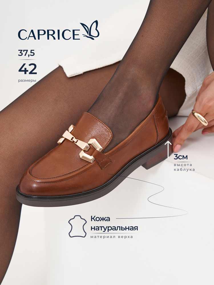 Лоферы Женский Caprice насыщенный коричневый, размер 39 Стандартный низкий (до 4 см) На любой ...