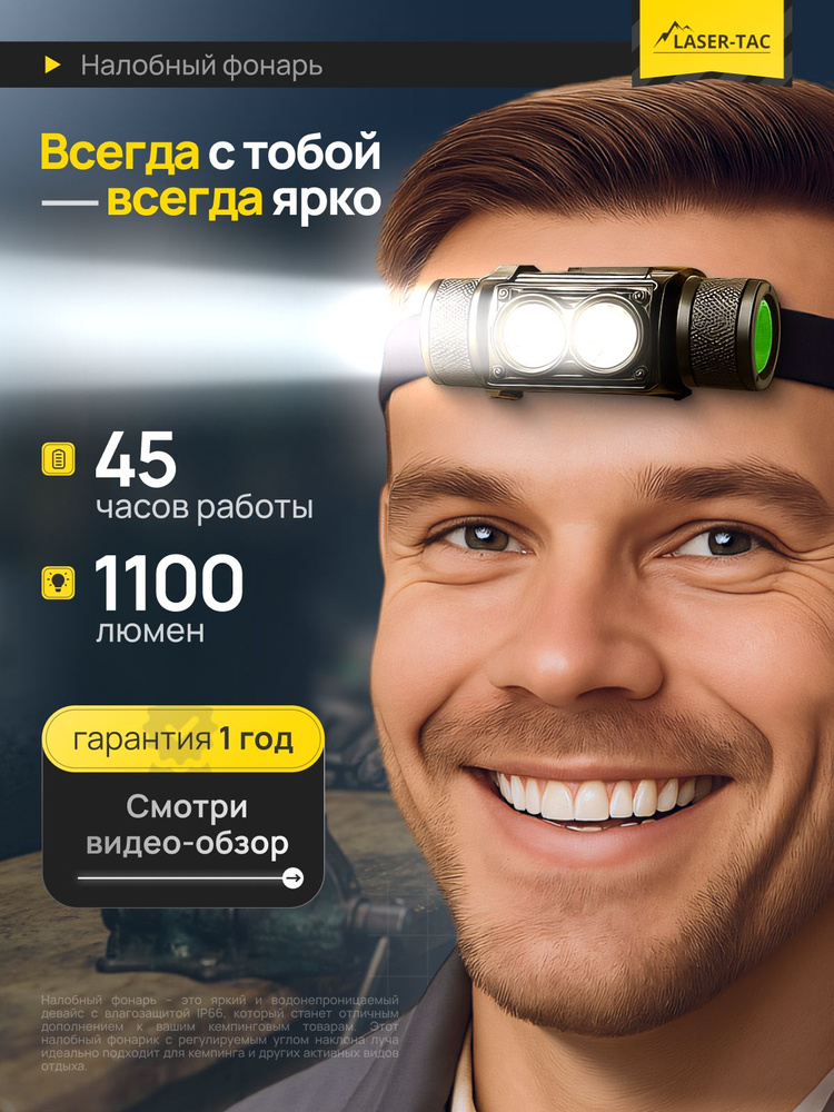 LASER-TAC Налобный фонарь купить на OZON по низкой цене (2632086058)