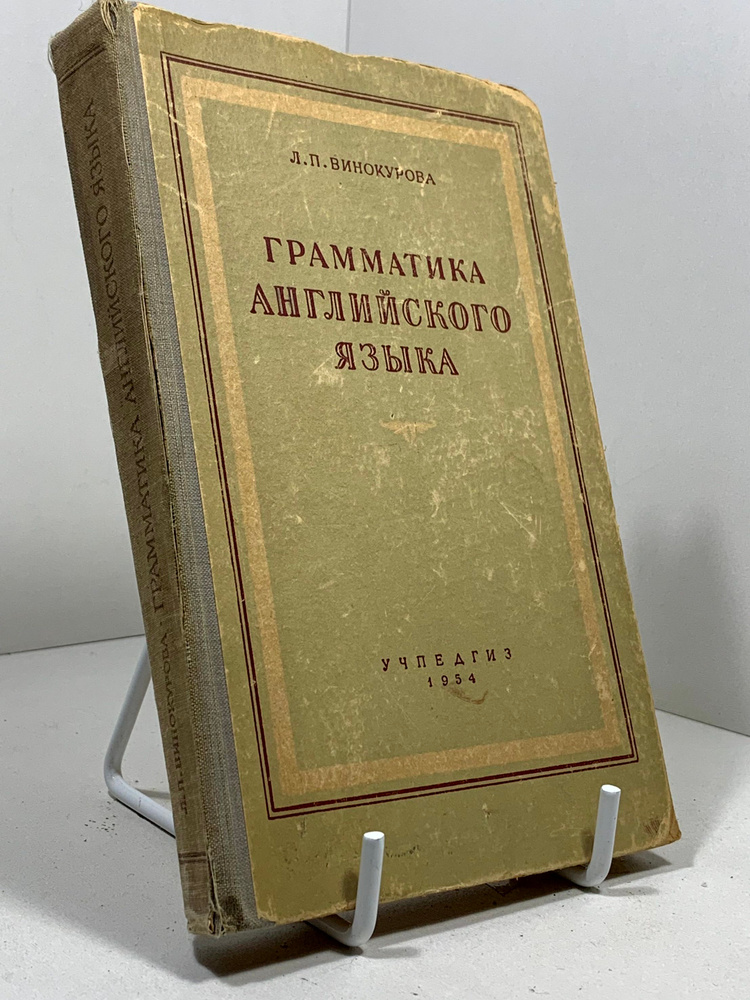 Грамматика английского языка. (Винокурова Л. П.) 1954 г. купить на OZON по низкой цене (2562229839)