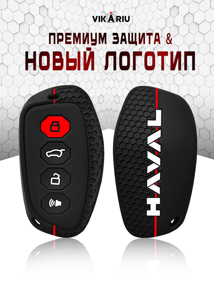 Защитный чехол для автомобильного смарт ключа HAVAL H3, H5, H9, F7 NEW силиконовый черный ...
