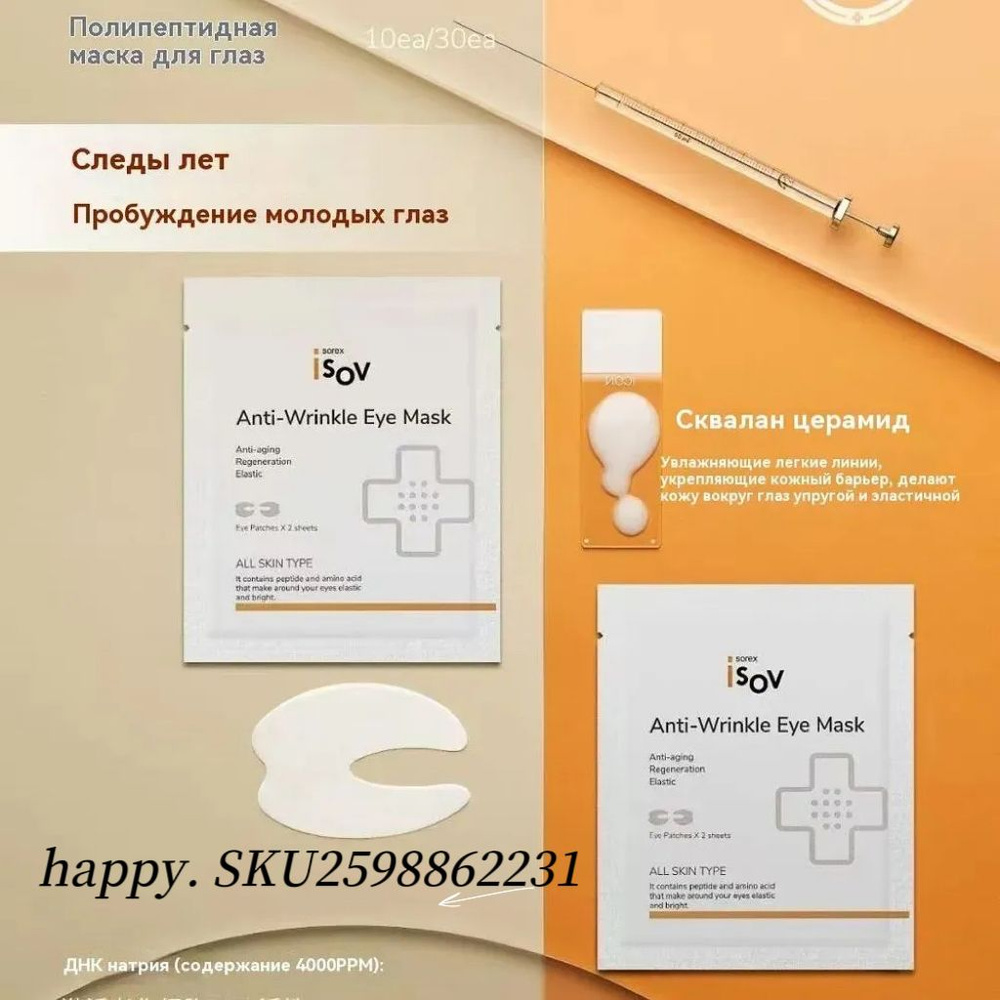 Лифтинг-патчи на верхнее и нижнее веко Isov Anti-Wrinkle Eye Mask 10пар ...