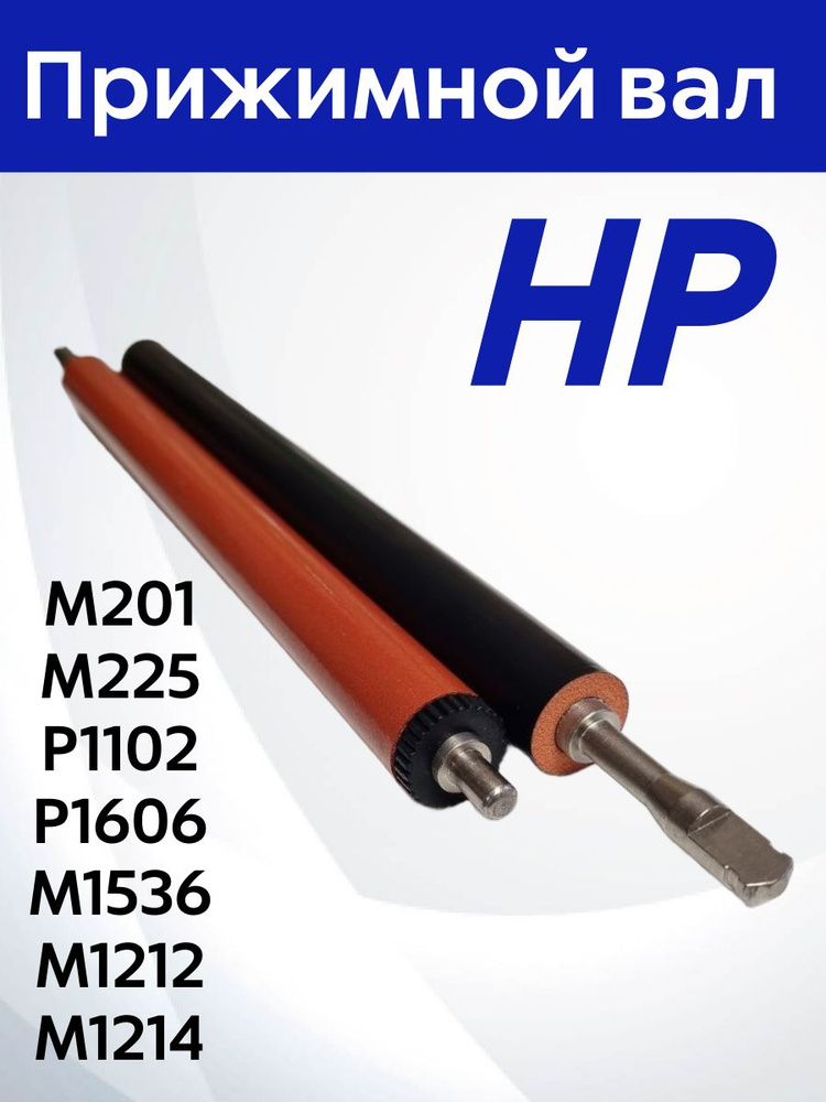 Прижимной вал HP LaserJet P1102/P1606, M201/M225, M1536/M1212 RC2-9208 ...