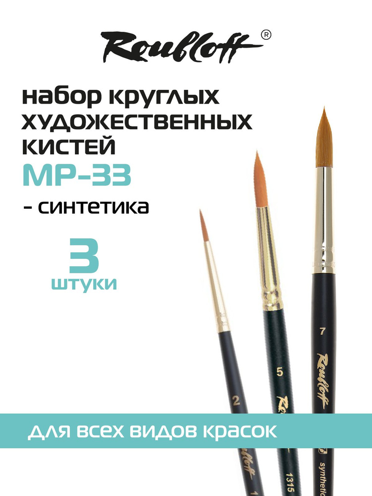 Roubloff № 33 набор кистей для рисования рыжая синтетика № 2, 5, 7, три кисти 1315 купить на ...
